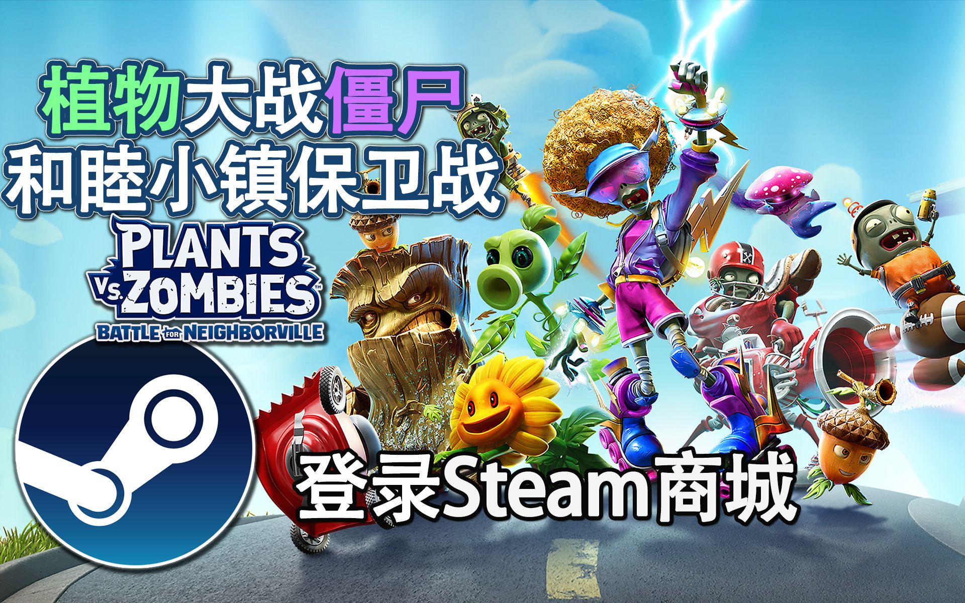《植物大战僵尸:和睦小镇保卫战》登录Steam商城
