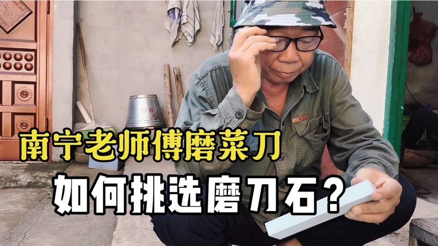 广西南宁做菜刀老师傅,拥有20多年经验,他用的磨刀石是什么样?