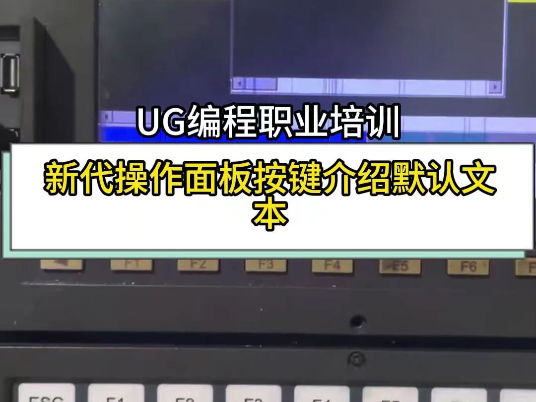 新代操作面板按键介绍