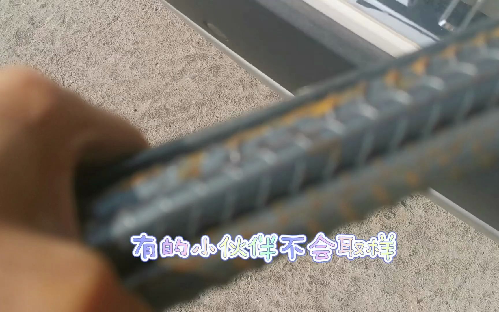 资料员日常:钢筋原材见证取样