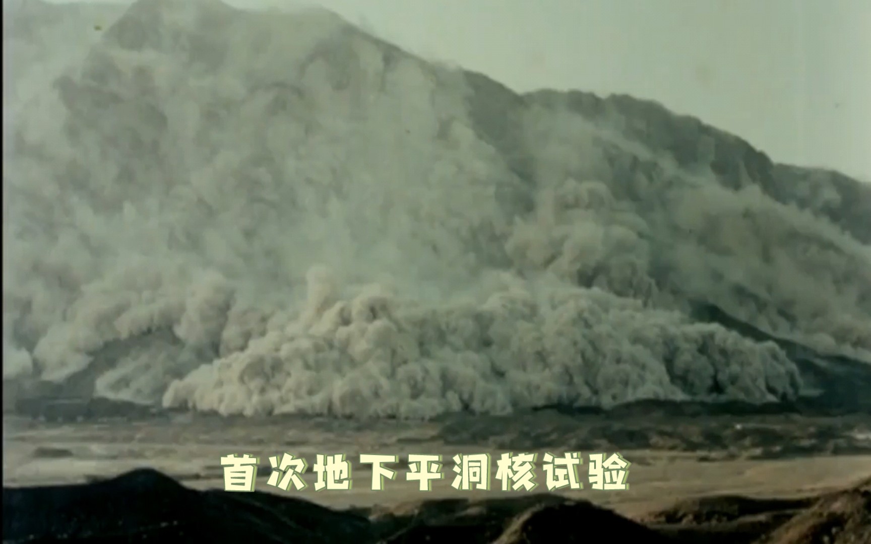 【共和国惊雷】 1969年中国首次地下平洞核试验 拼剪解说