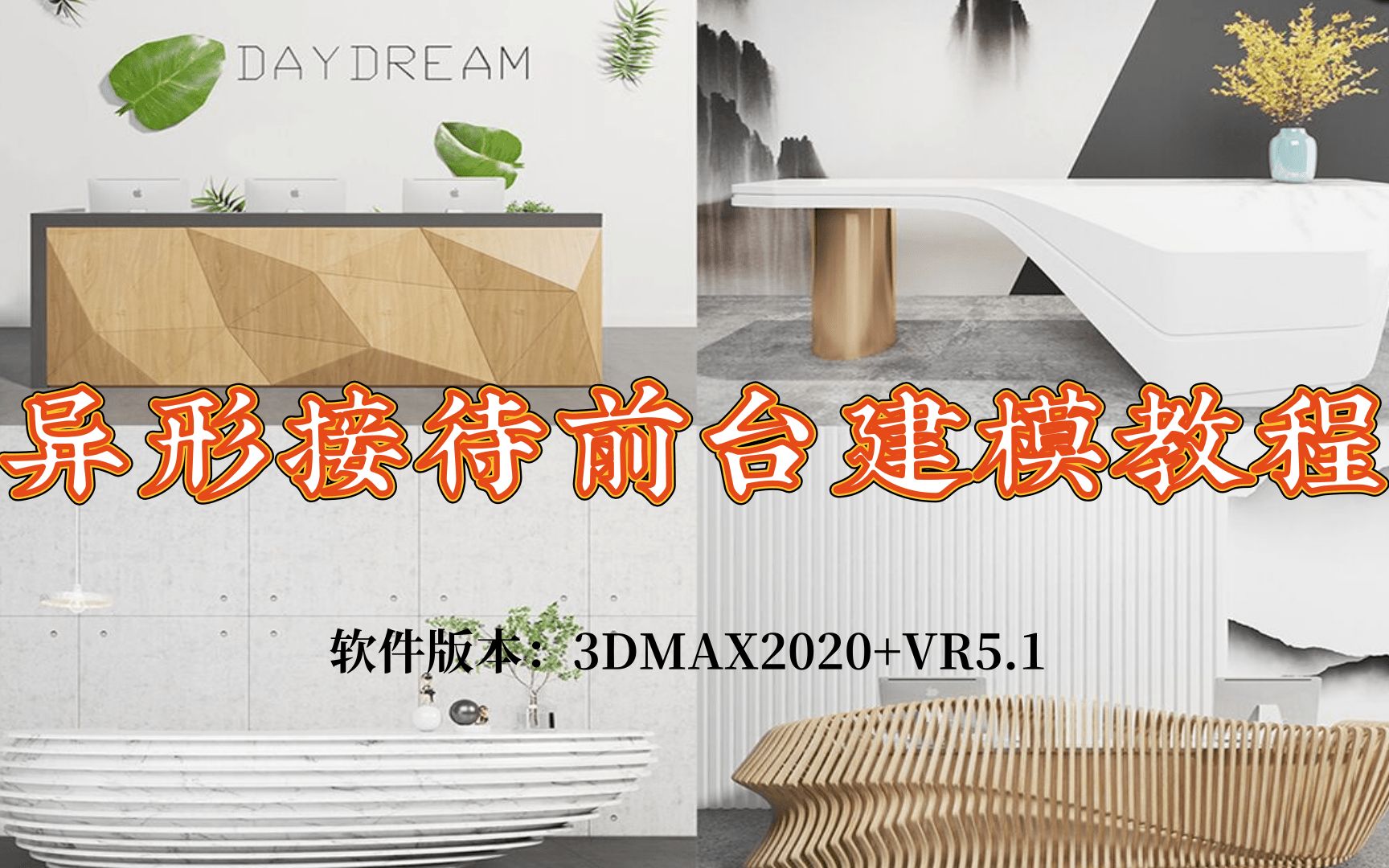 3DMAX异形接待前台完整建模教程 【零基础入门到精通必备】小白零...