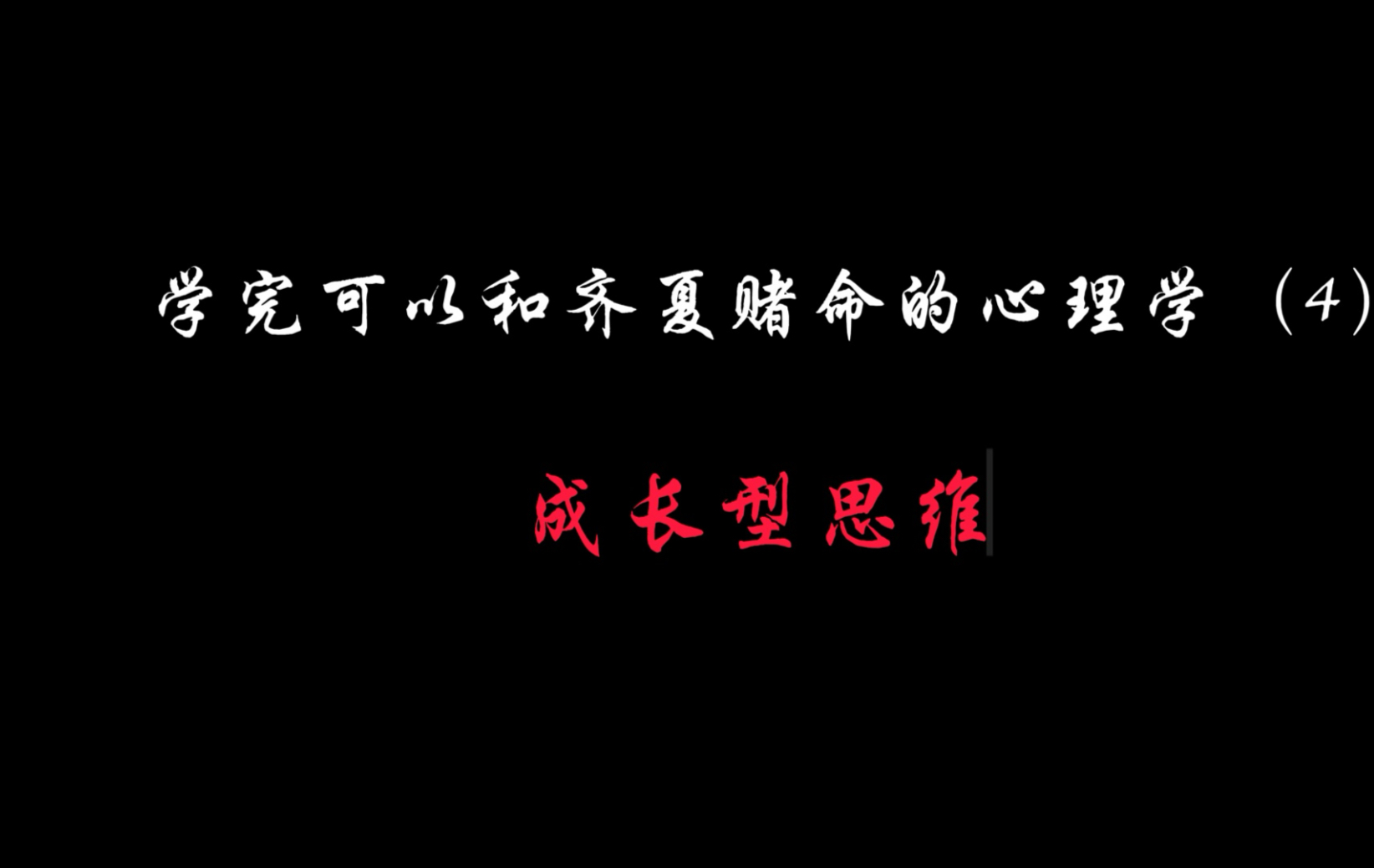 学完可以和齐夏赌命的心理学(4)成长型思维(公益篇)