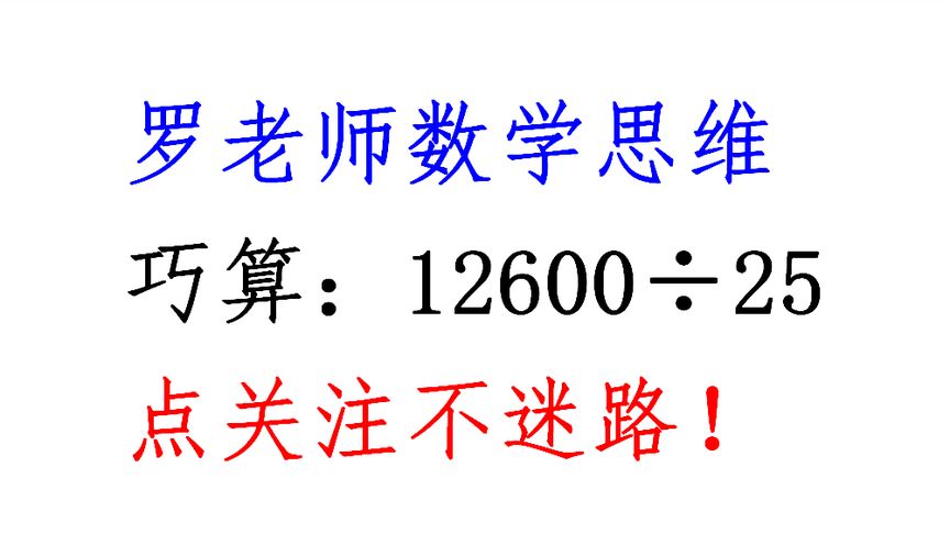四年级奥数,巧算:12600÷25,乘除法中的简便计算