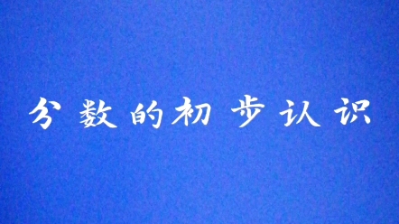 小学数学—分数的初步认识