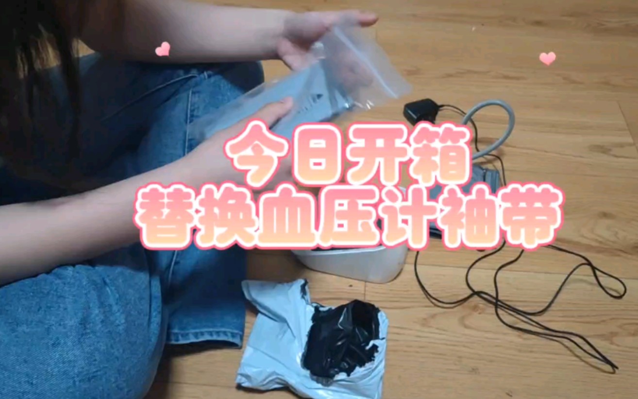 今日开箱——替换血压计袖带