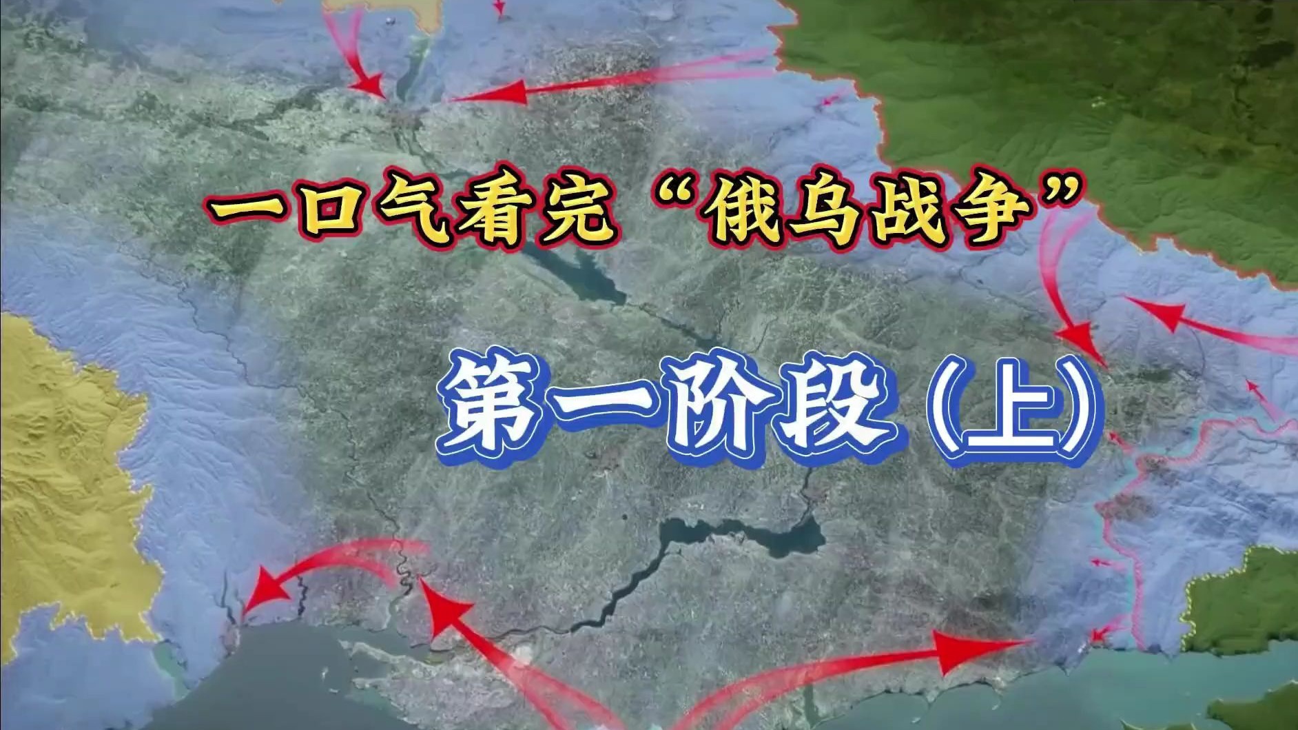 一口气看完“俄乌战争”第一阶段进攻,乌克兰如何获胜?