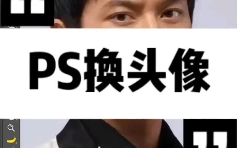 PS小技巧/换头像
