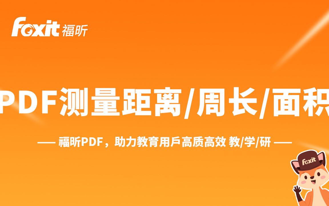 不用拿尺子,PDF也可以直接测量啦!