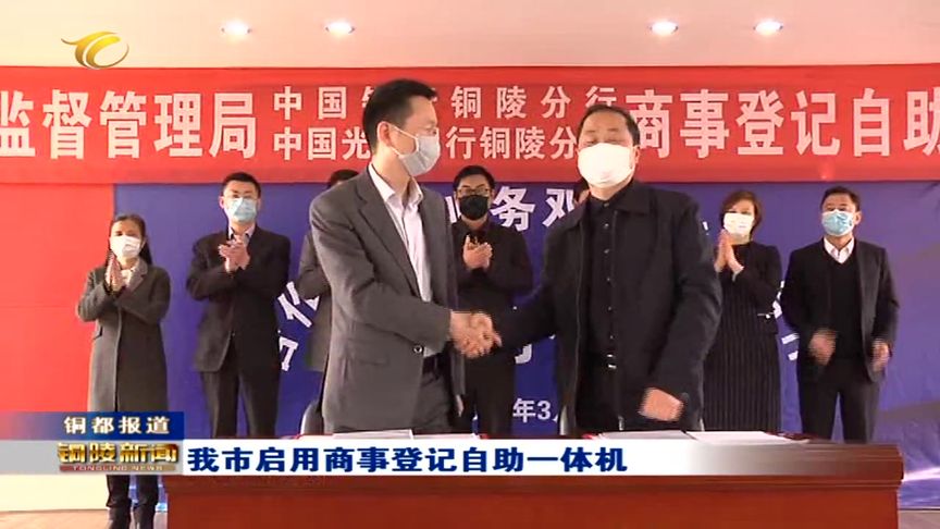 我市启用商事登记自助一体机