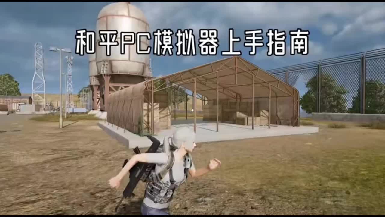 和平精英PC模拟器上手指南 #和平精英 #和平精英PC模拟器 #热门...