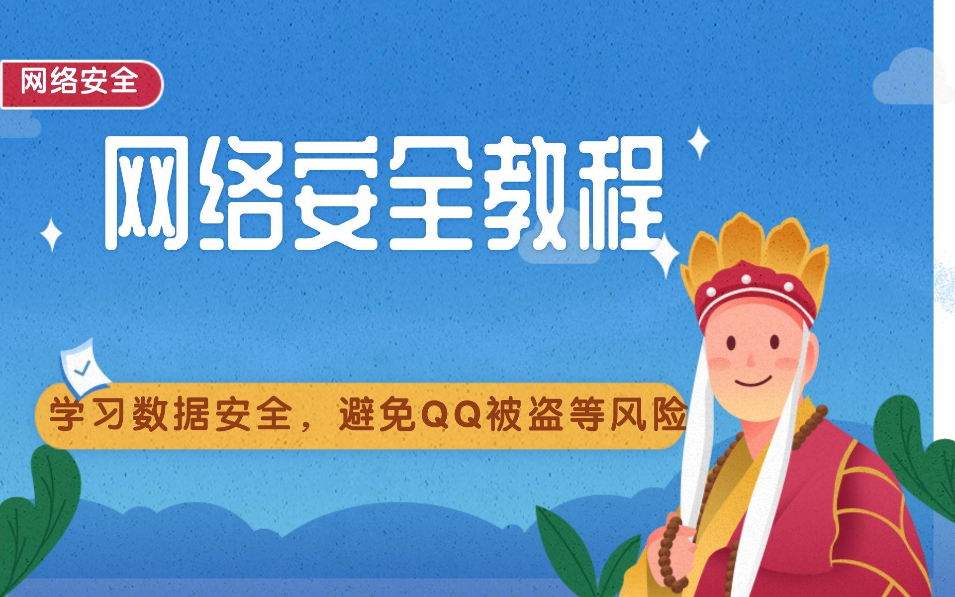 【网络安全教程】入门到精通,学完进入“安全圈”避免QQ被盗号