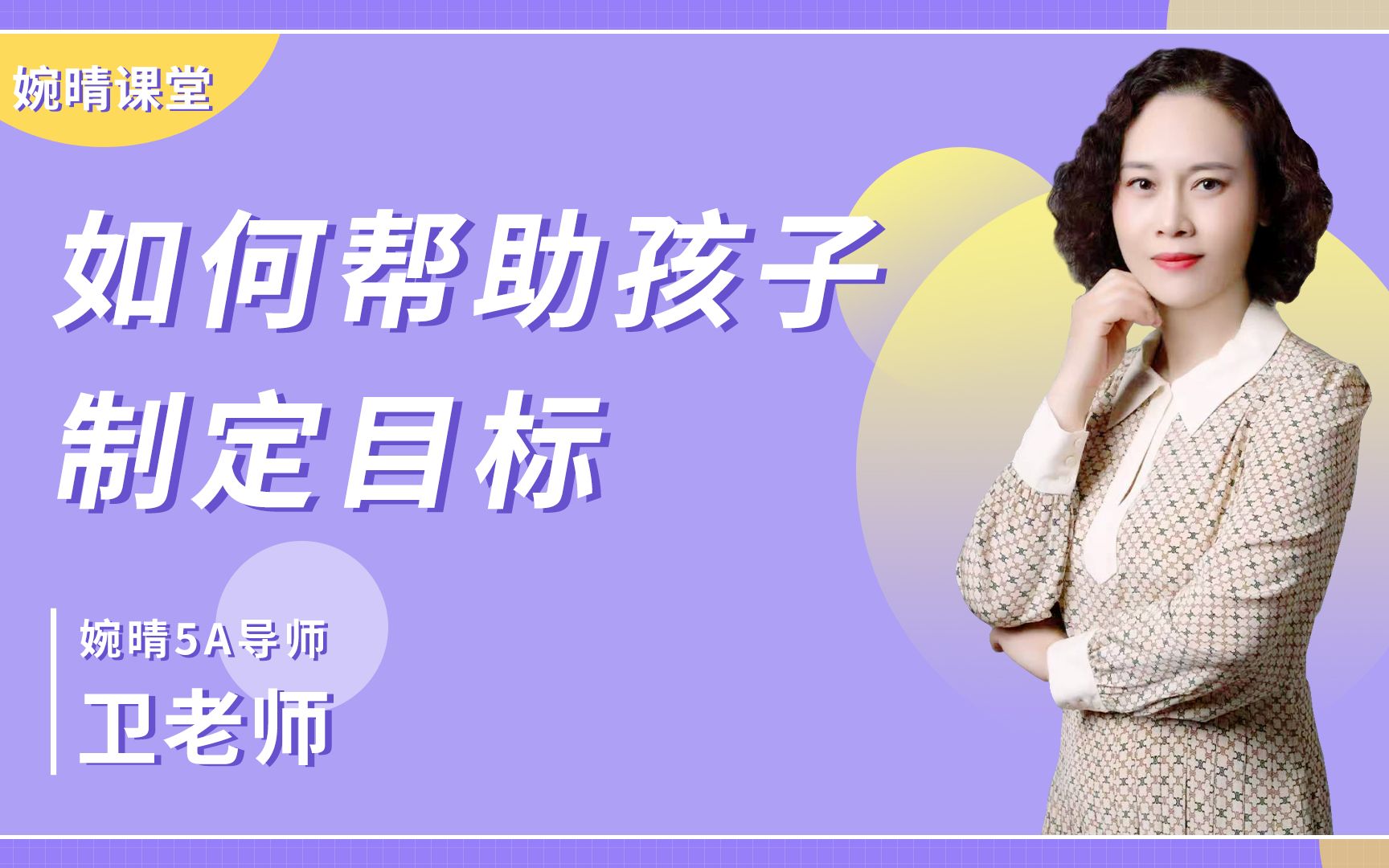 婉晴心理 | 亲子课堂 | 如何帮助孩子制定目标