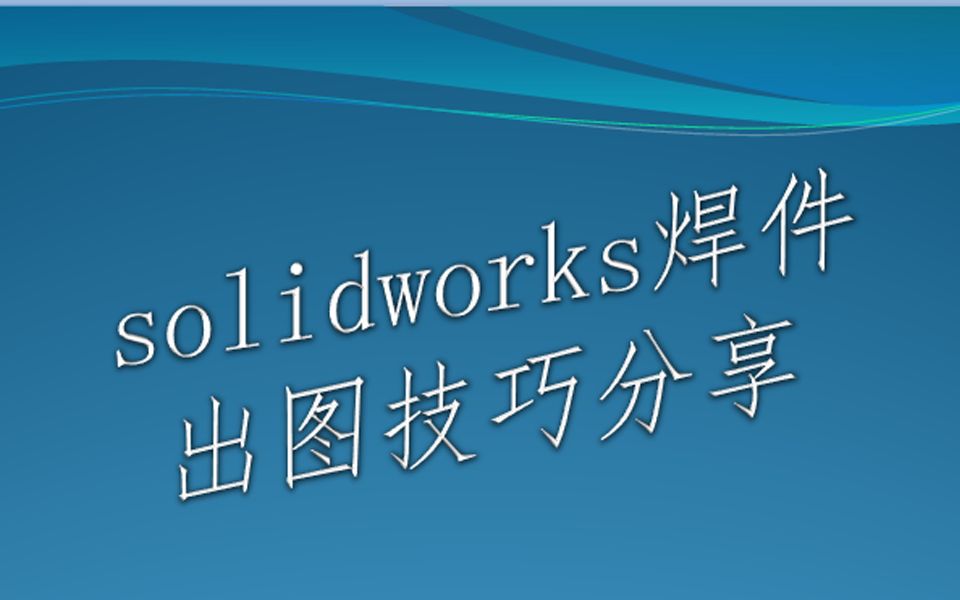 solidworks焊件出图技巧分享