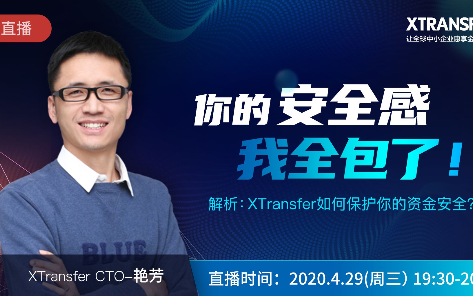 XTransfer外贸收款-CTO 艳芳直播-骗子都比你会做外贸,信息安全,XT为...