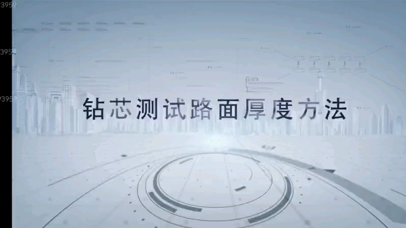 钻芯测试路面厚度方法