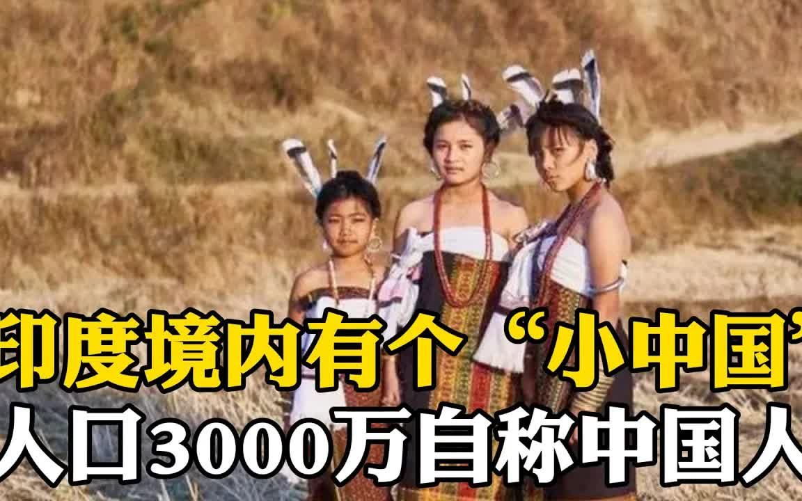 印度境内有个“小中国”,人口3000万自称中国人,为何流落至此?