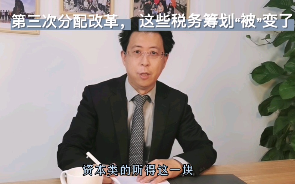 第三次分配改革这些税务筹划“被”变了