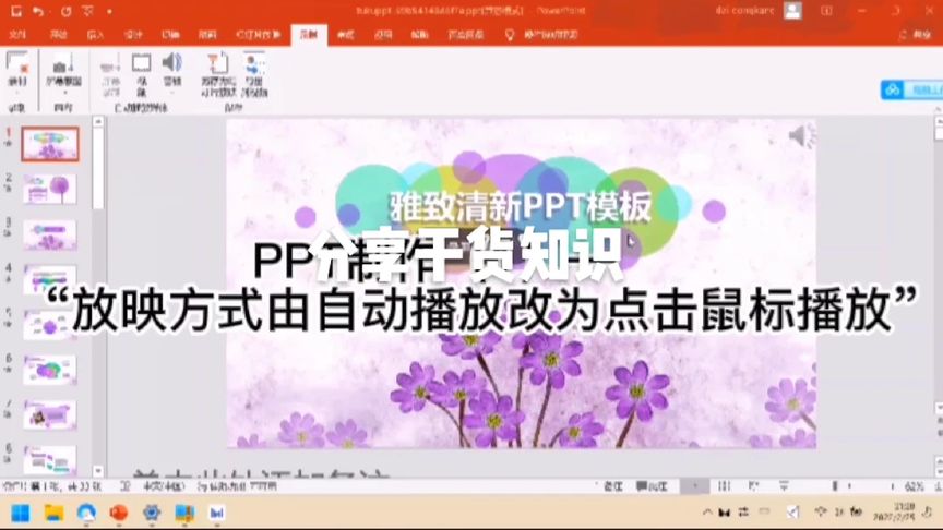 PPT制作如何将放映方式由自动播放改成手动点击鼠标播放