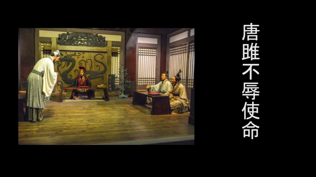 课本剧《唐雎不辱使命》