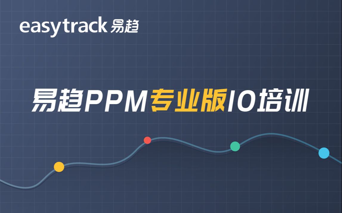 易趋PPM专业版10直播培训