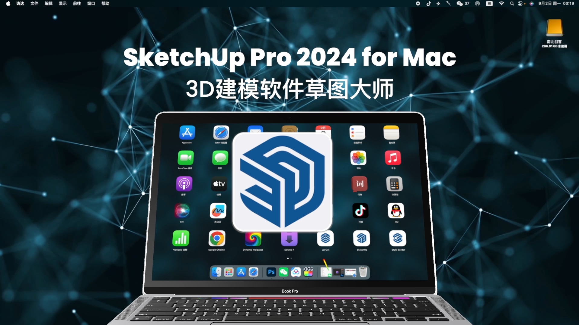 #草图大师 SketchUp 2024 3d建模软件最新安装教程,一键拖动安装,免...