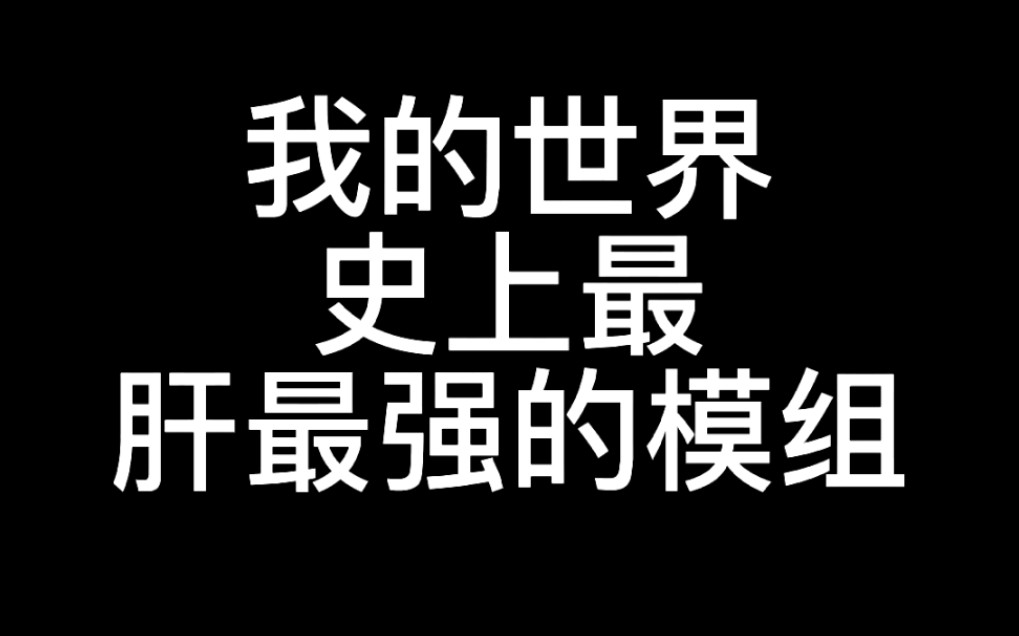 我的世界史上最肝最强的模组!