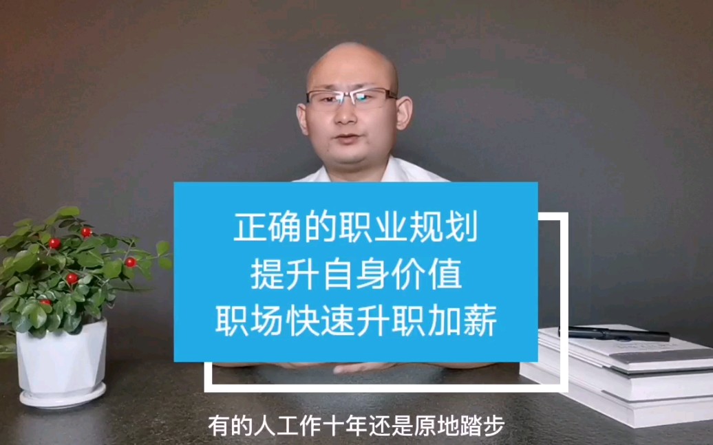 如何做正确的职业规划,提升自身价值,快速升职加薪?