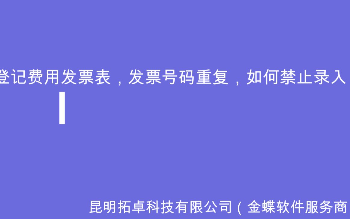 发票号码 禁止重复录入2【excel 操作】