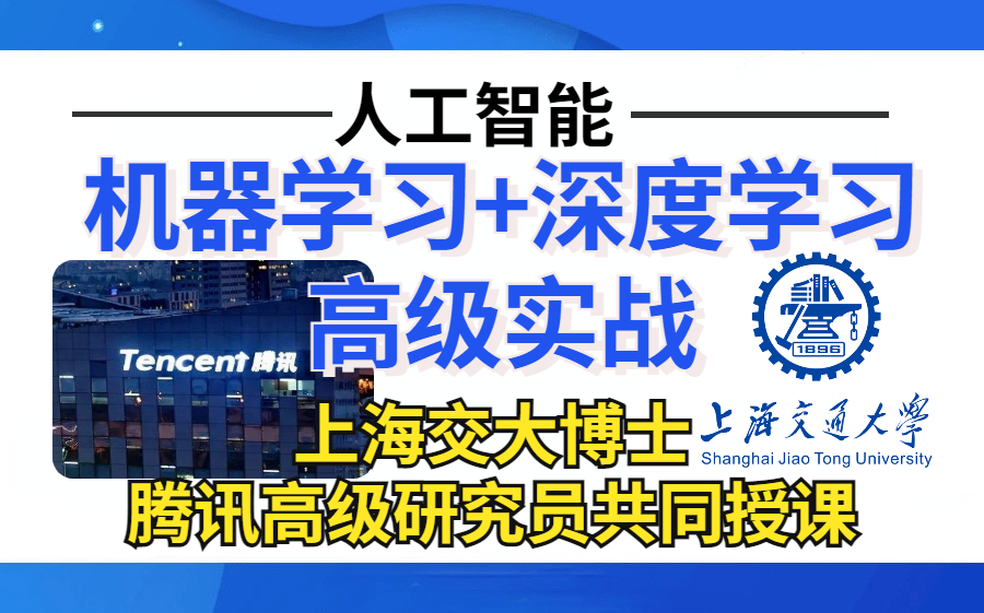 ...腾讯研研究员亲自授课 机器学习+深度学习高级集训营实战视频课程