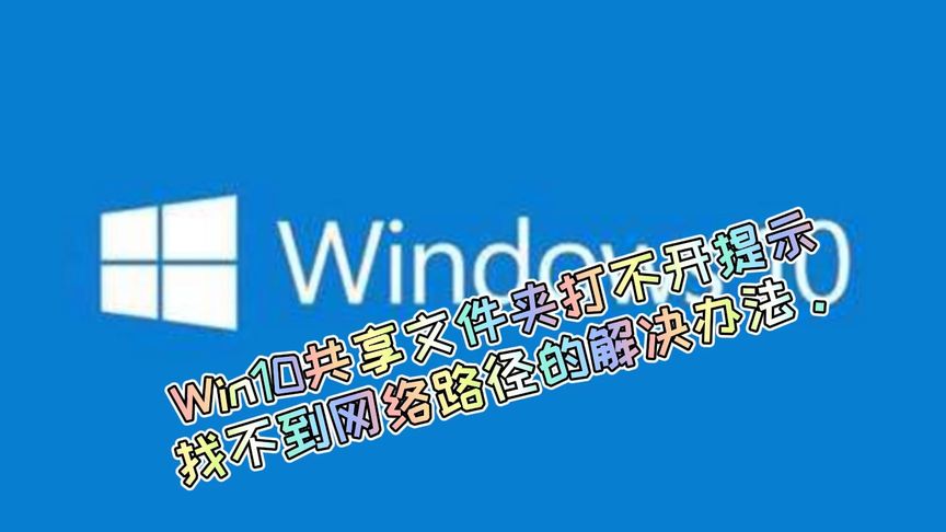 Win10共享文件夹打不开提示找不到网络路径的解决办法。
