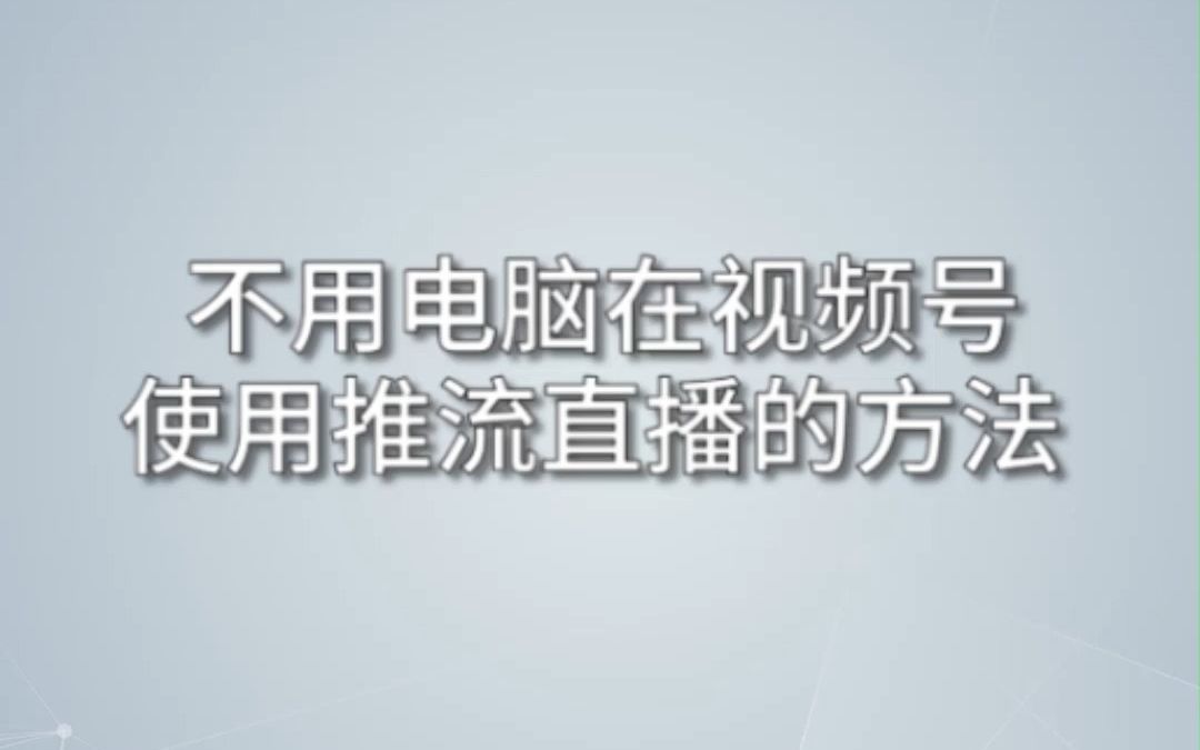 只用手机,不用电脑,如何用直播魔盒在视频号使用推流直播