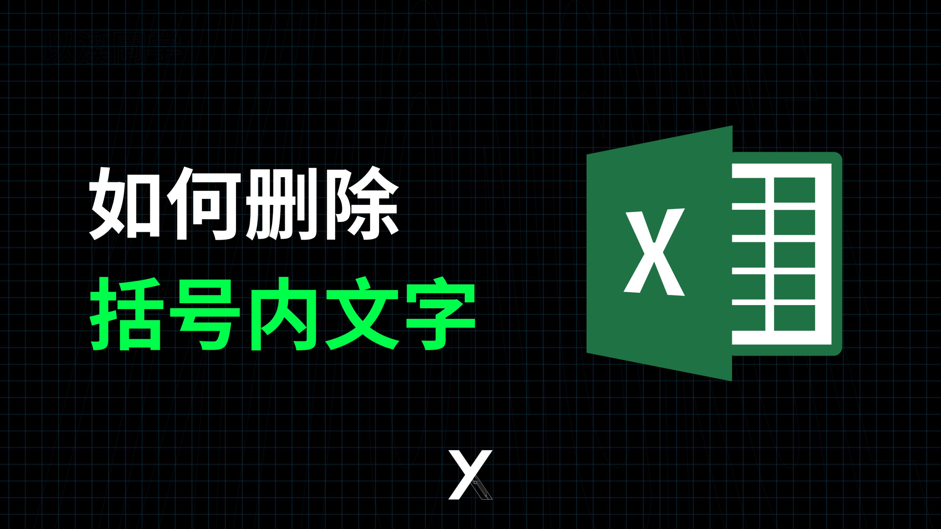 一秒钟用Excel批量删除单元格内的文字