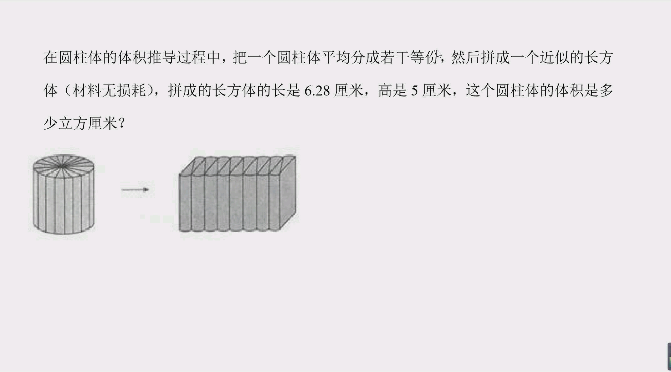 圆柱体体积公式推导过程