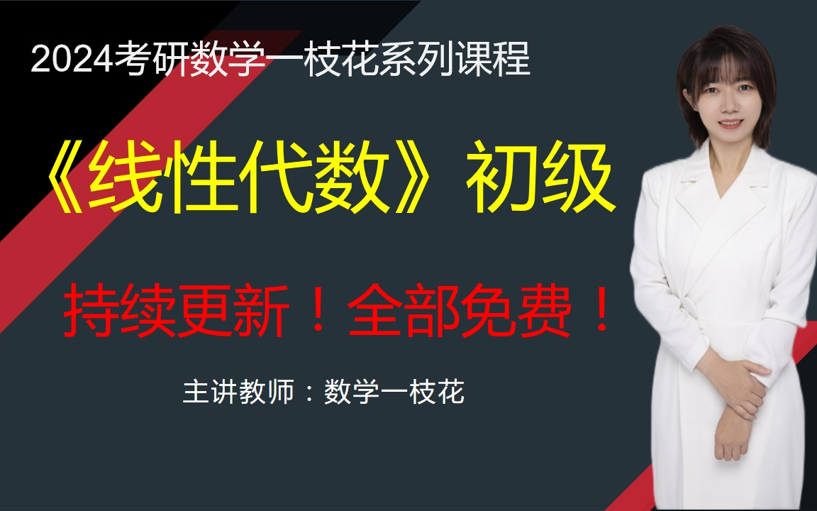 线性代数课程来啦,全部免费