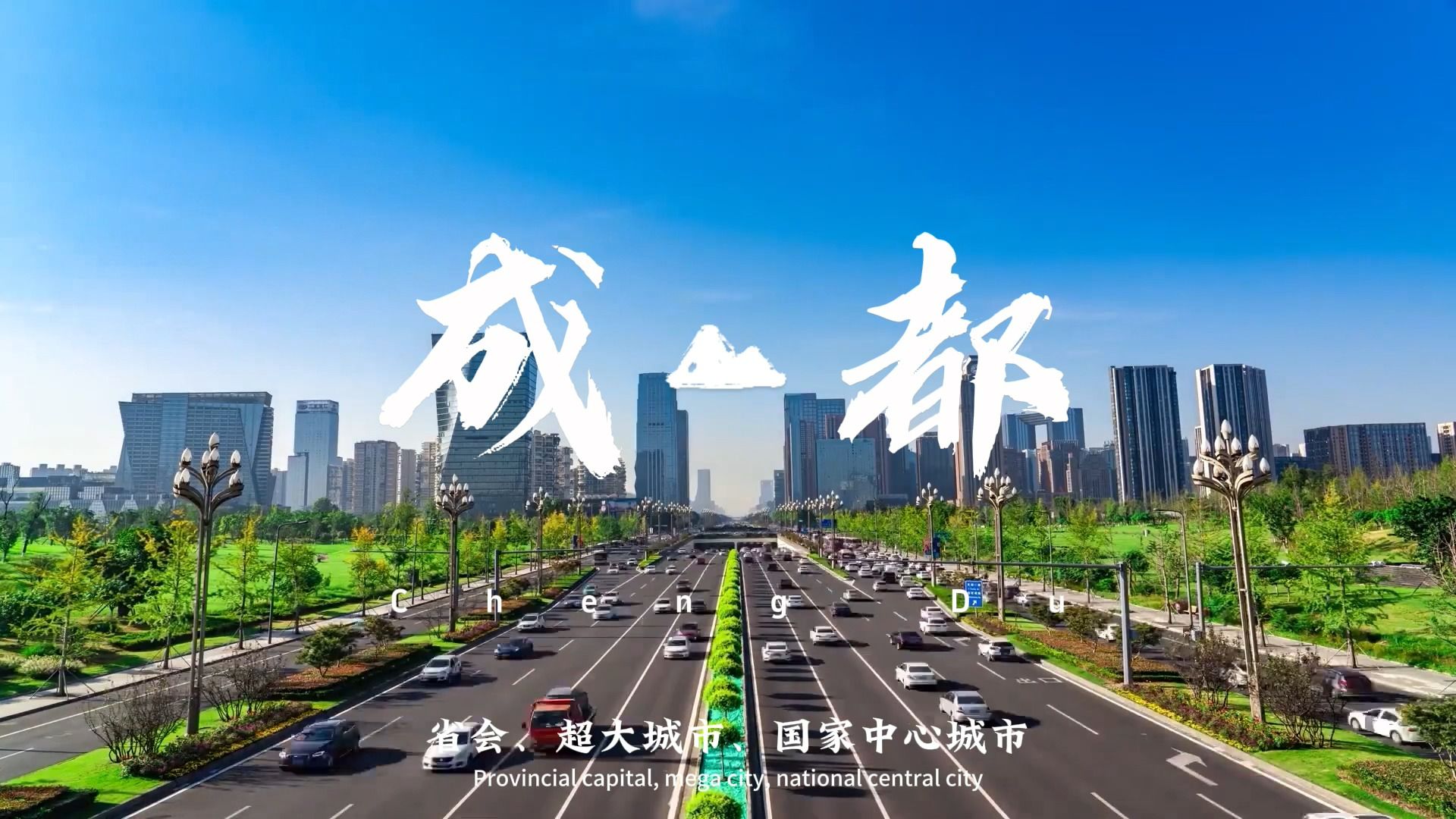 我的家乡宣传片(成都)