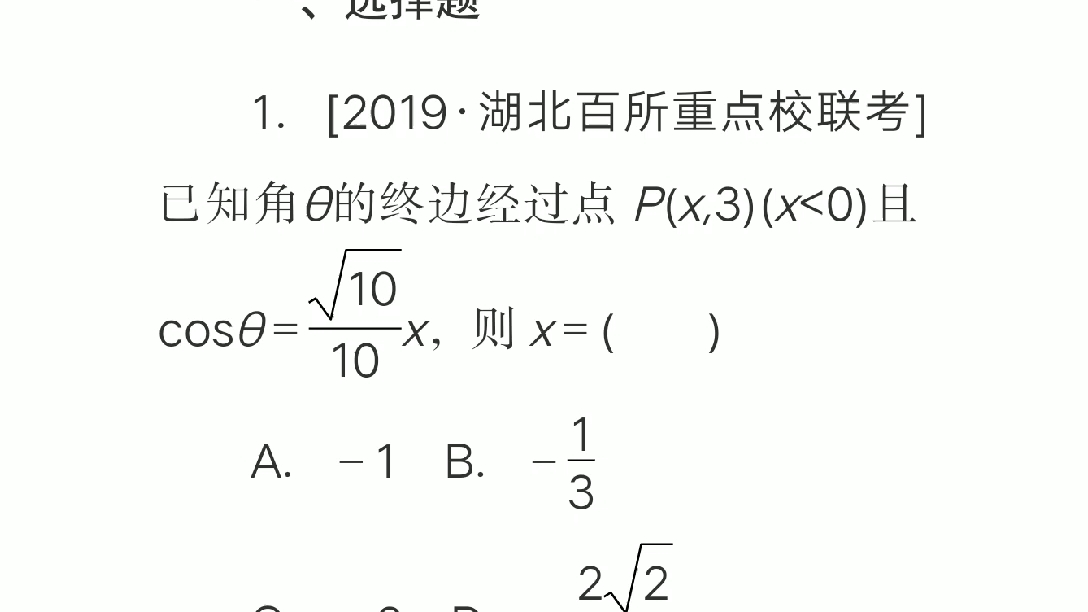 高中数学:刷题增分练十二《三角函数概念、基本公式》