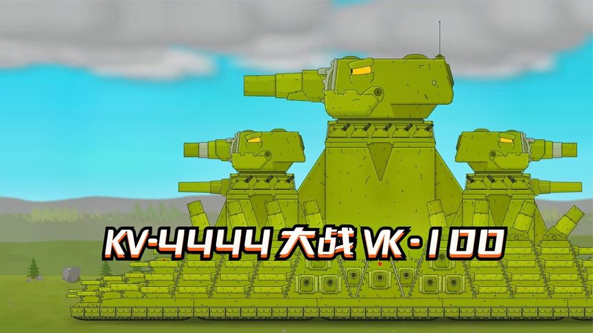 坦克世界动画:KV-4444大战VK-100