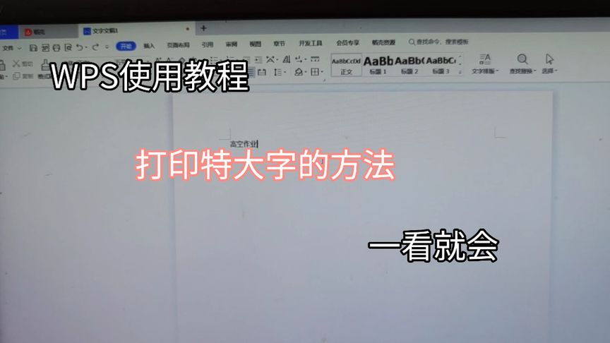 WPS使用教程,打印特大字的方法,一看就会