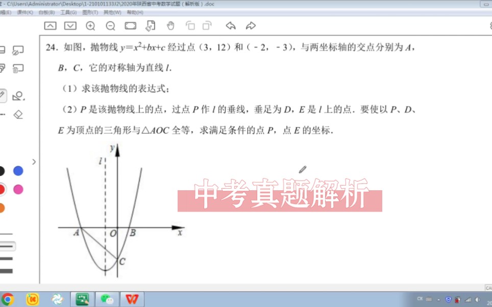 中考真题解析二次函数