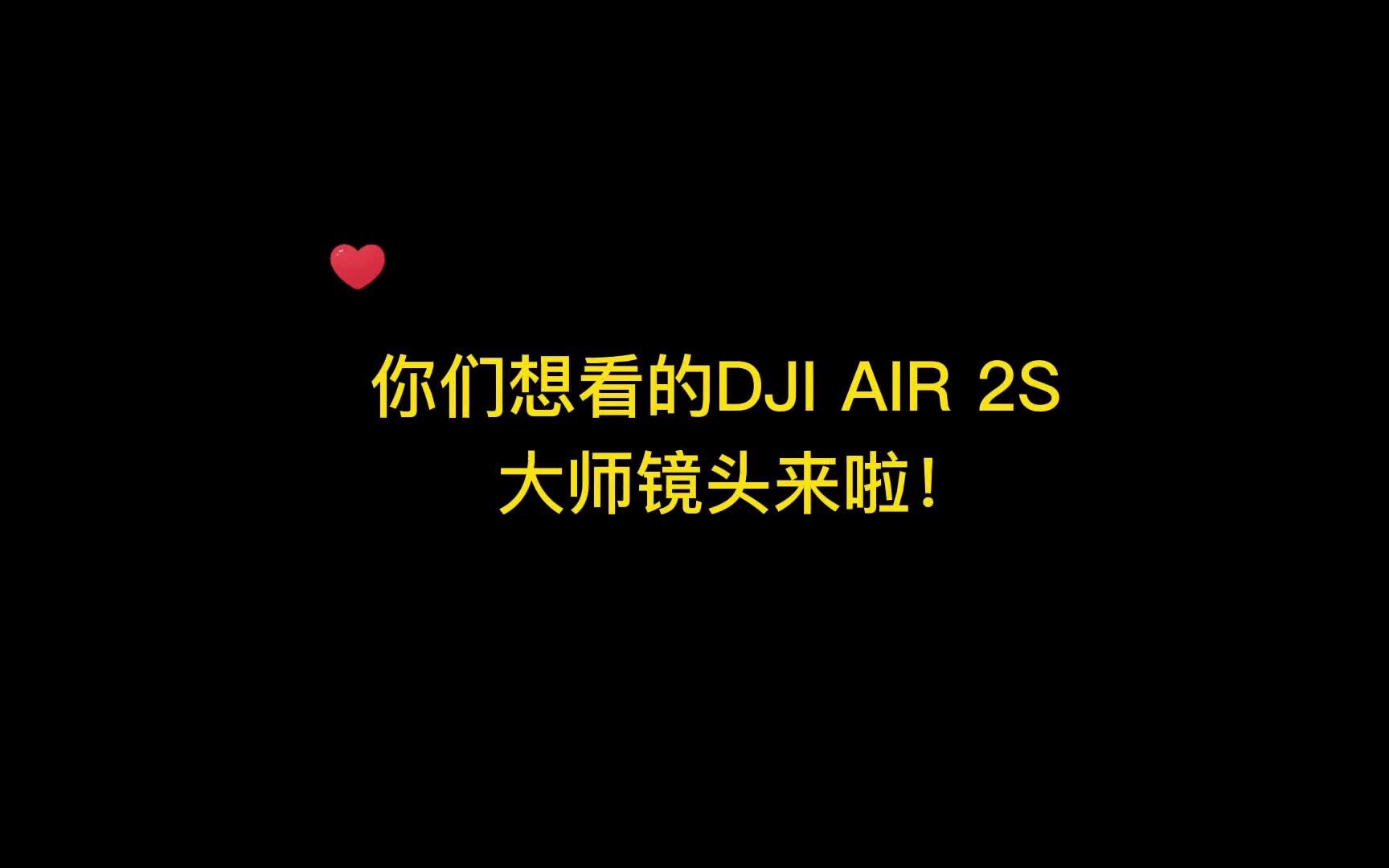 大疆御air2s的大师镜头功能,对新手真的很友好!