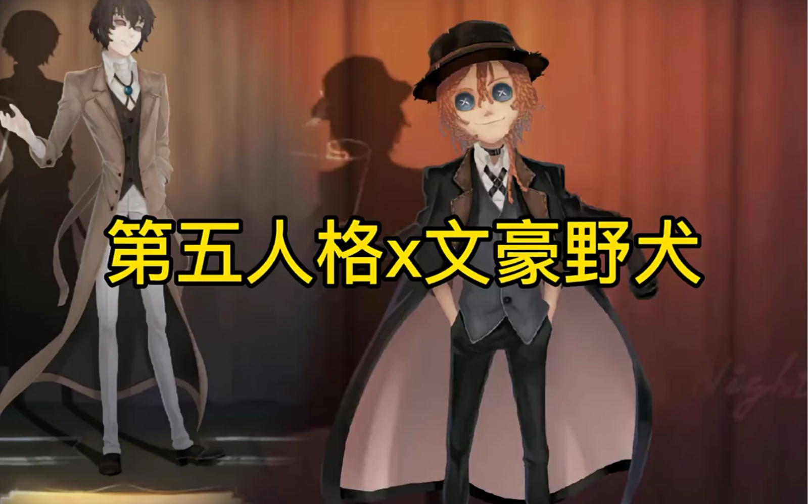 【第五人格】文豪野犬联动角色