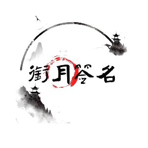 衔月签名 