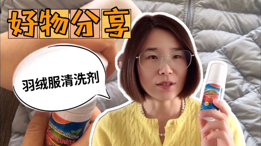 羽绒服清洗剂选对了,再也不用送去干洗了