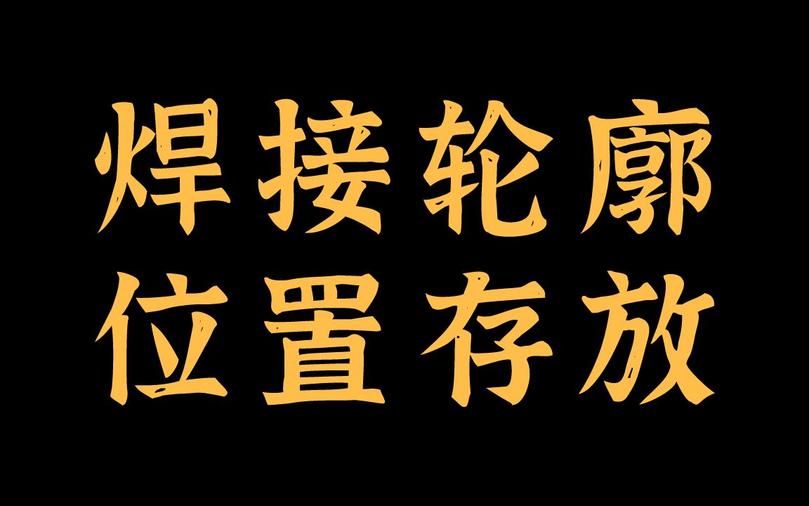 SW焊接轮廓位置存放及添加模板