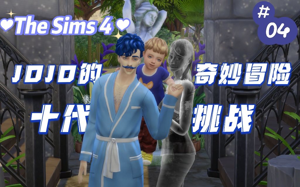 【模拟人生4】JOJO十代挑战#04夫妻感情危机出现!鬼老婆脑子里想的...