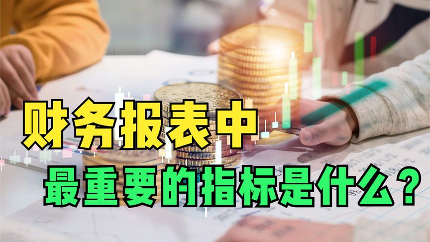 财务报表中,最重要的指标是什么?