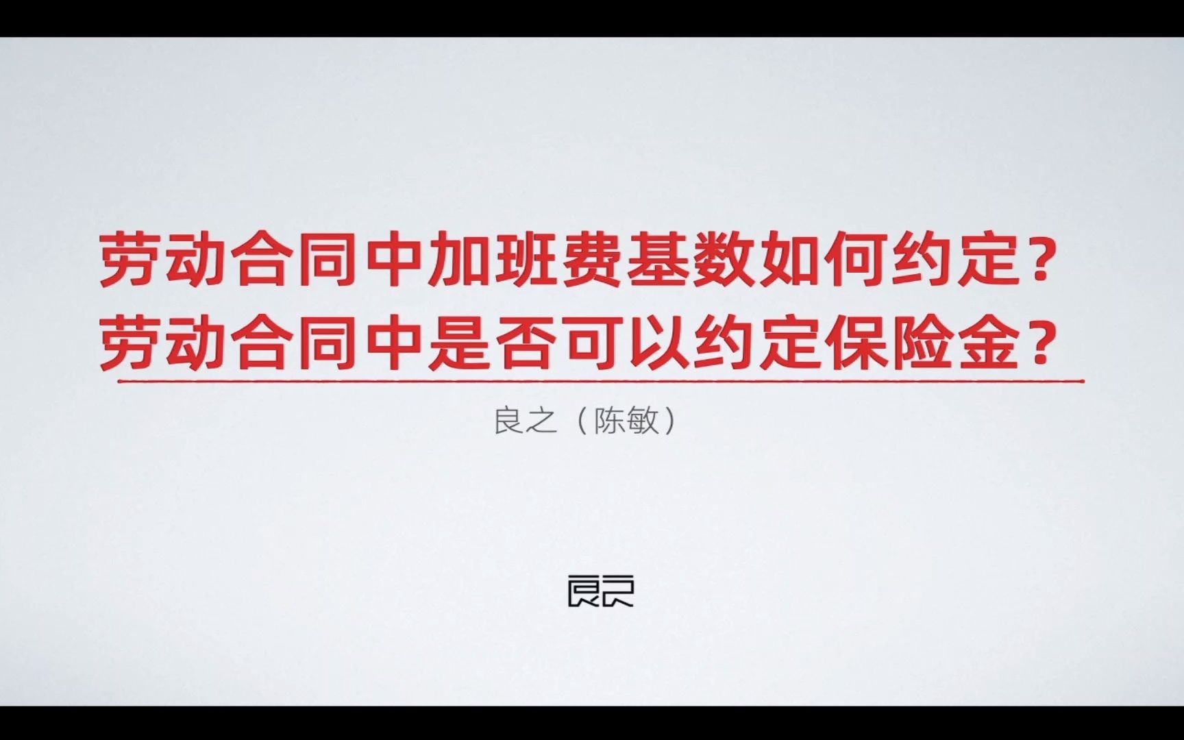 7良之法律-加班费基数如何约定?保险金如何约定?(陈敏)