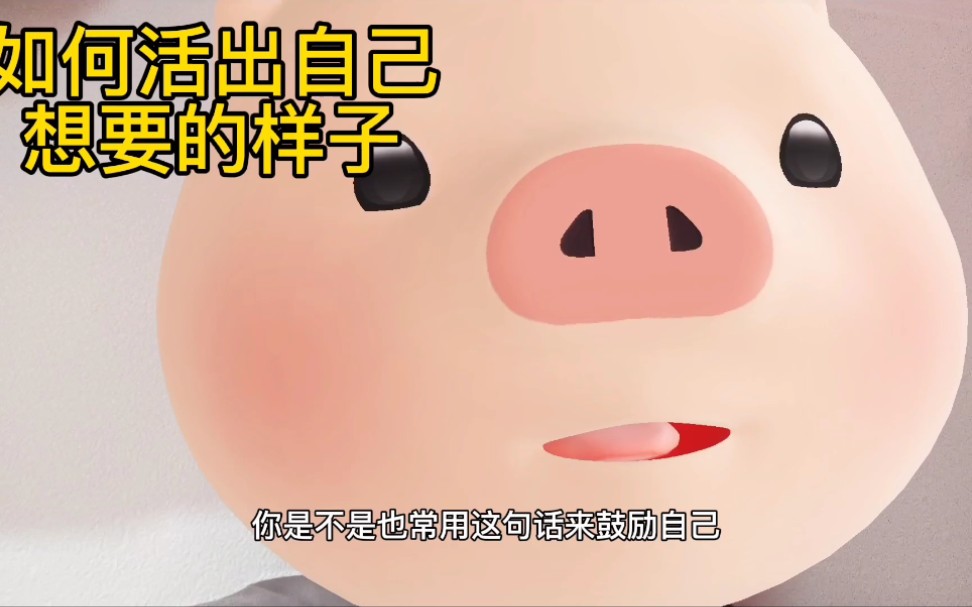 如何活出自己想要的样子