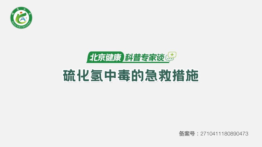 【科普专家谈健康】硫化氢中毒的急救措施